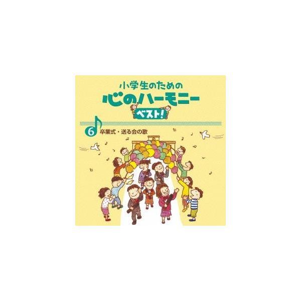 ■発送倉庫:DVD倉庫（※神奈川県からの発送）■種別:CD■発売日:2015/03/25■販売元:ビクターエンタテインメント■収録:Disc.1／01.ありがとう6年生 (斉唱) (合唱)(2:31)／02.明日へつなぐもの (2部合唱) ...