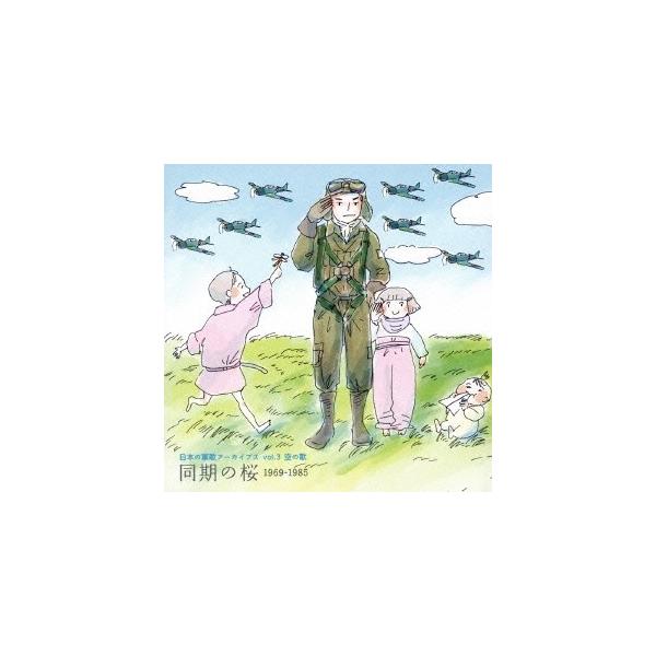 ■発送倉庫:DVD倉庫（※神奈川県からの発送）■種別:CD■発売日:2015/03/25■販売元:ビクターエンタテインメント■収録:Disc.1／01.航空兵の歌 〜航空隊の軍歌(戦後録音)〜(2:36)／02.荒鷲の歌 〜航空隊の軍歌(戦...