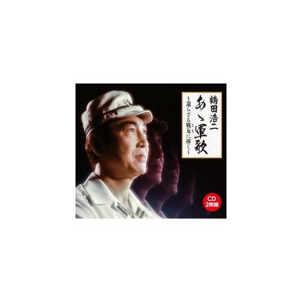 ■発送倉庫:DVD倉庫（※神奈川県からの発送）■種別:CD■発売日:2015/08/19■販売元:ビクターエンタテインメント■収録:Disc.1／01.戦友よ安らかに(3:27)／02.ラバウル海軍航空隊(2:19)／03.ダンチョネ節(2...