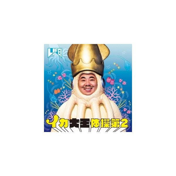 ■発送倉庫:DVD倉庫（※神奈川県からの発送）■種別:CD■発売日:2015/09/02■販売元:ビクターエンタテインメント■収録:Disc.1／01.イカ大王体操第2 (フルバージョン)(4:41)／02.イカ大王体操第2 (テレビサイズ...