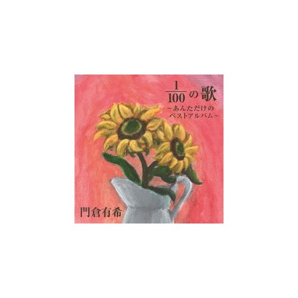 ■発送倉庫:DVD倉庫（※神奈川県からの発送）■種別:CD■発売日:2017/07/19■販売元:ビクターエンタテインメント■収録:Disc.1／01.ひまわり(4:19)／02.鴎…カモメ(3:52)／03.どん底 (シングルバージョン)...