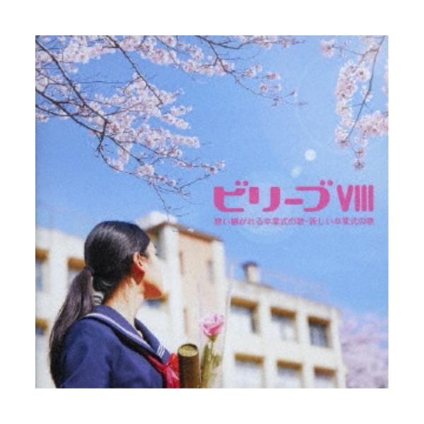 ■発送倉庫:DVD倉庫（※神奈川県からの発送）■種別:CD■発売日:2018/01/17■販売元:ビクターエンタテインメント■収録:Disc.1／01.群青 (混声四部)(4:59)／02.輝くために (混声三部)(3:36)／03.あすと...
