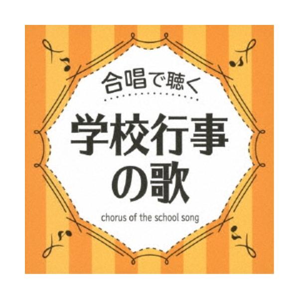 ■発送倉庫:DVD倉庫（※神奈川県からの発送）■種別:CD■発売日:2017/12/20■販売元:ビクターエンタテインメント■収録:Disc.1／01.ともだちのカノン (2部輪唱・アカペラ)(1:09)／02.ともだちになろうよ (斉唱)...
