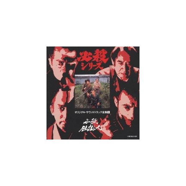 ■発送倉庫:DVD倉庫（※神奈川県からの発送）■種別:CD■発売日:1996/04/05■販売元:キングレコード■収録:Disc.1／01. 必殺仕掛人〜オープニング・ナレーション (0:33)／02. 必殺仕掛人〜依頼 (1:12)／03...