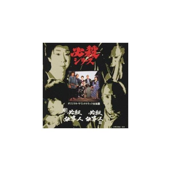 ■発送倉庫:DVD倉庫（※神奈川県からの発送）■種別:CD■発売日:1996/05/22■販売元:キングレコード■収録:Disc.1／01. 新必殺仕事人〜過去に還る〜予告編音楽〜 (1:54)／02. 新必殺仕事人〜オープニング・ナレーシ...