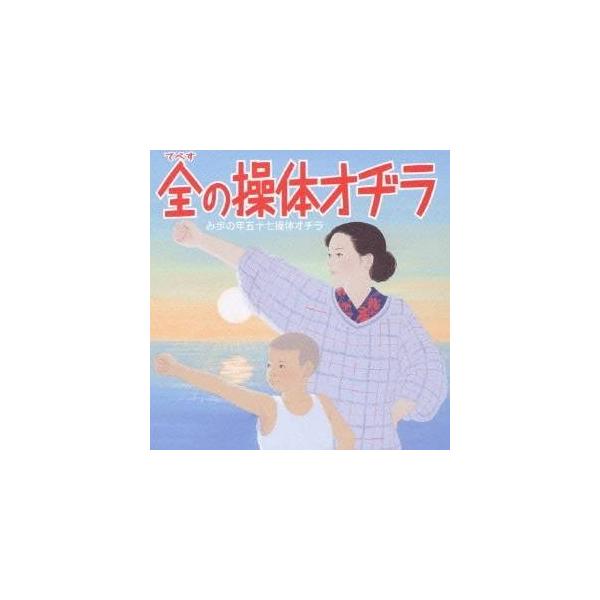■発送倉庫:DVD倉庫（※神奈川県からの発送）■種別:CD■発売日:2018/04/04■販売元:キングレコード■収録:Disc.1／01.全国のご家庭のみなさま・・(0:32)／02.ラジオ体操第一 【初代第一】(4:21)／03.ラジオ...