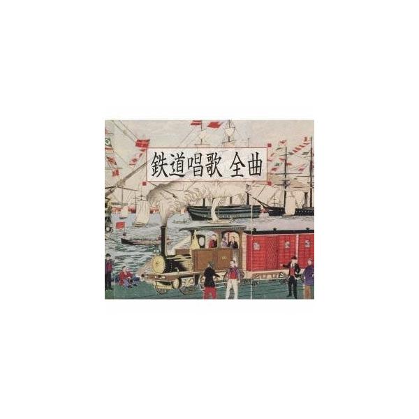 ■発送倉庫:DVD倉庫（※神奈川県からの発送）■種別:CD■発売日:2007/11/07■販売元:キングレコード■収録:Disc.1／01. 鉄道唱歌 第1集「東海道編」 第1番-第3番 (1:31)／02. 鉄道唱歌 第1集「東海道編」 ...
