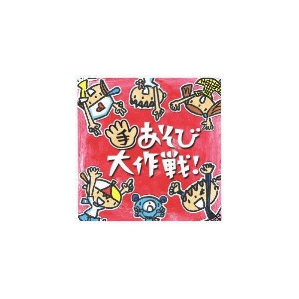 ■発送倉庫:DVD倉庫（※神奈川県からの発送）■種別:CD■発売日:2011/02/09■販売元:キングレコード■収録:Disc.1／01. みんないっしょに (2:11)／02. たべました (とりあえず手あそび) (0:42)／03. ...