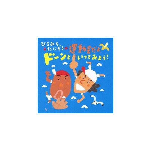 ■発送倉庫:DVD倉庫（※神奈川県からの発送）■種別:CD■発売日:2011/03/23■販売元:キングレコード■収録:Disc.1／01. ひろみち＆たにぞうの ドーンとファンファーレ (インスト) (0:27)／02. ぼくらの運動会！...