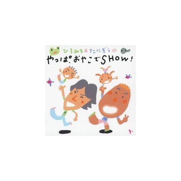 ■発送倉庫:DVD倉庫（※神奈川県からの発送）■種別:CD■発売日:2011/06/08■販売元:キングレコード■収録:Disc.1／01. ひとりぼっちじゃつまらない (ゆかいなたいそう) (2:09)／02. かえるのたいそう (ゆかい...