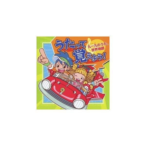 ■発送倉庫:DVD倉庫（※神奈川県からの発送）■種別:CD■発売日:2011/11/09■販売元:キングレコード■収録:Disc.1／01. めざせ！九一九マスター！ (かけ算 1桁×19) (算数のじかん) (0:49)／02. めざせ！...