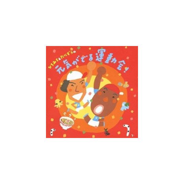 ■発送倉庫:DVD倉庫（※神奈川県からの発送）■種別:CD■発売日:2012/03/28■販売元:キングレコード■収録:Disc.1／01. ひろみち＆たにぞうの 元気なファンファーレ (インスト) (0:19)／02. カラフル・パワフル...