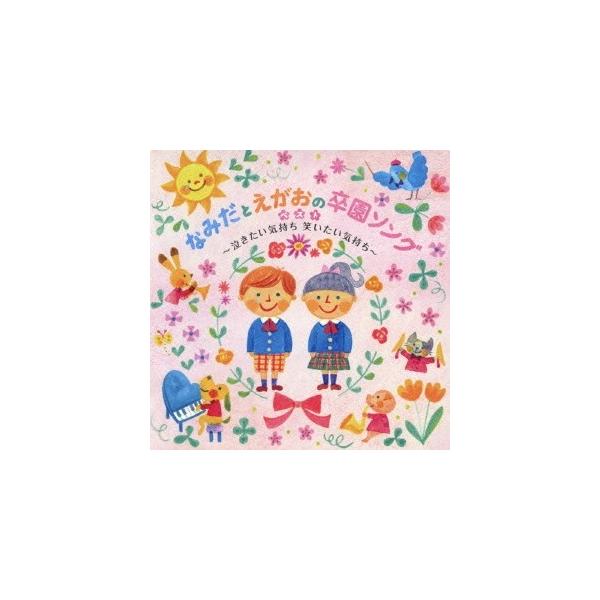 ■発送倉庫:DVD倉庫（※神奈川県からの発送）■種別:CD■発売日:2013/10/09■販売元:キングレコード■収録:Disc.1／01.泣きたい気持ち 笑いたい気持ち(3:30)／02.花びらの雨(3:18)／03.きょうはそつえんしき...