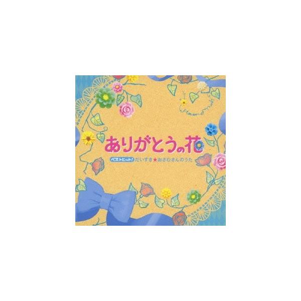 ■発送倉庫:DVD倉庫（※神奈川県からの発送）■種別:CD■発売日:2014/02/05■販売元:キングレコード■収録:Disc.1／01.ねむいいぬ (NHKみんなのうた)(2:24)／02.すてきな言葉 (あさごはんだいすき)(1:59...