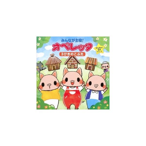 ■発送倉庫:DVD倉庫（※神奈川県からの発送）■種別:CD■発売日:2014/06/25■販売元:キングレコード■収録:Disc.1／01.母ぶたと こぶたのうた1 (3びきのこぶた) (対象年齢 2歳〜)(0:49)／02.おうちをつくろ...