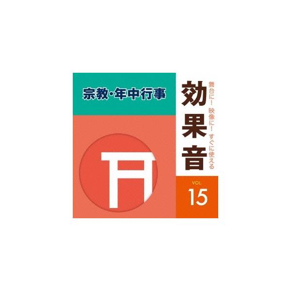 ■発送倉庫:DVD倉庫（※神奈川県からの発送）■種別:CD■発売日:2014/08/20■販売元:キングレコード■収録:Disc.1／01.神社の太鼓1 (神具)(1:23)／02.神社の太鼓2 (神具)(1:12)／03.鈴(りん)大・一...