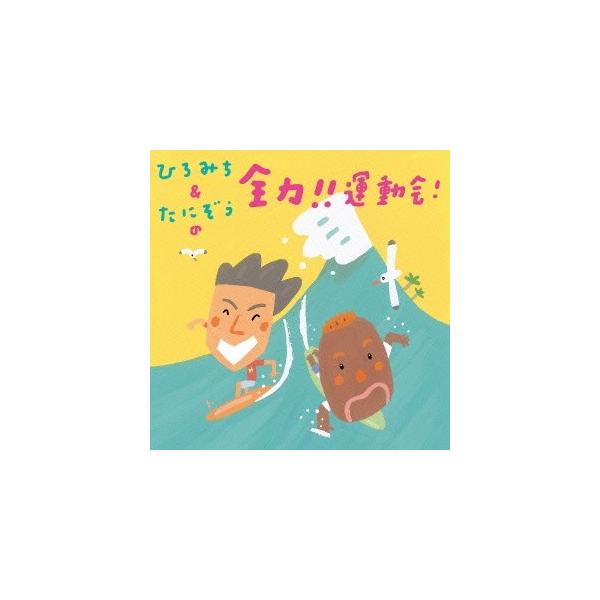 ■発送倉庫:DVD倉庫（※神奈川県からの発送）■種別:CD■発売日:2015/03/25■販売元:キングレコード■収録:Disc.1／01.ひろみち＆たにぞうの 全力ファンファーレ〜組曲『展覧会の絵』-キエフの大門より(0:28)／02.全...