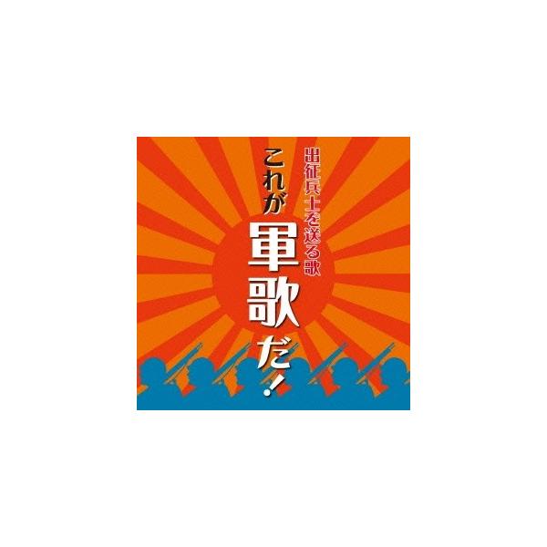 ■発送倉庫:DVD倉庫（※神奈川県からの発送）■種別:CD■発売日:2015/05/27■販売元:キングレコード■収録:Disc.1／01.出征兵士を送る歌(4:08)／02.軍艦行進曲 (「海ゆかば」入り)(2:56)／03.戦友(3:2...