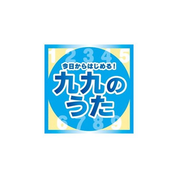 ■発送倉庫:DVD倉庫（※神奈川県からの発送）■種別:CD■発売日:2015/09/30■販売元:キングレコード■収録:Disc.1／01.九九のうた ＜1の段から9の段＞(4:24)／02.九九のうた ＜1の段＞(0:34)／03.九九の...