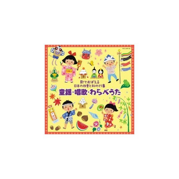 ■発送倉庫:DVD倉庫（※神奈川県からの発送）■種別:CD■発売日:2015/10/07■販売元:キングレコード■収録:Disc.1／01.琴の音色 ＜「春の海」より＞ 【効果音】 (1月)(0:13)／02.お正月 (1月)(1:36)／...