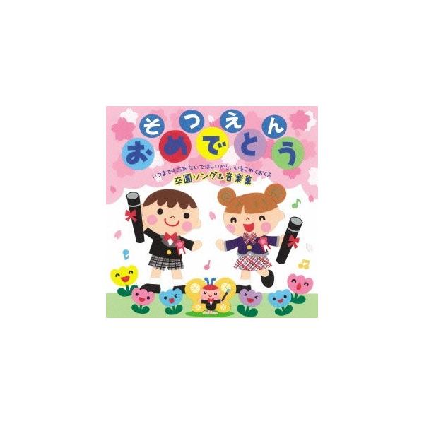 ■発送倉庫:DVD倉庫（※神奈川県からの発送）■種別:CD■発売日:2015/12/23■販売元:キングレコード■収録:Disc.1／01.こころのバトン (心にひびく卒園ソング)(3:21)／02.ありがとう こころをこめて (心にひびく...