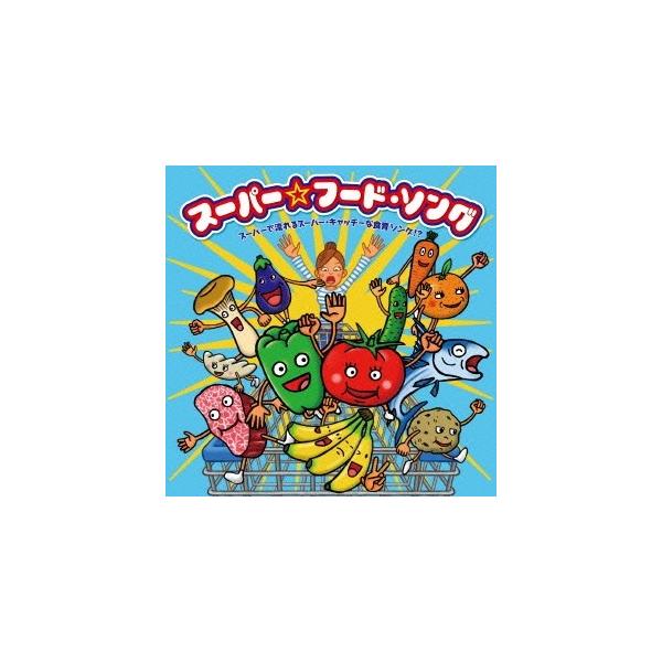 ■発送倉庫:DVD倉庫（※神奈川県からの発送）■種別:CD■発売日:2015/11/25■販売元:キングレコード■収録:Disc.1／01.野菜バリバリ元気っ子 (お野菜コーナー)(2:47)／02.きのこの唄 (お野菜コーナー)(3:20...