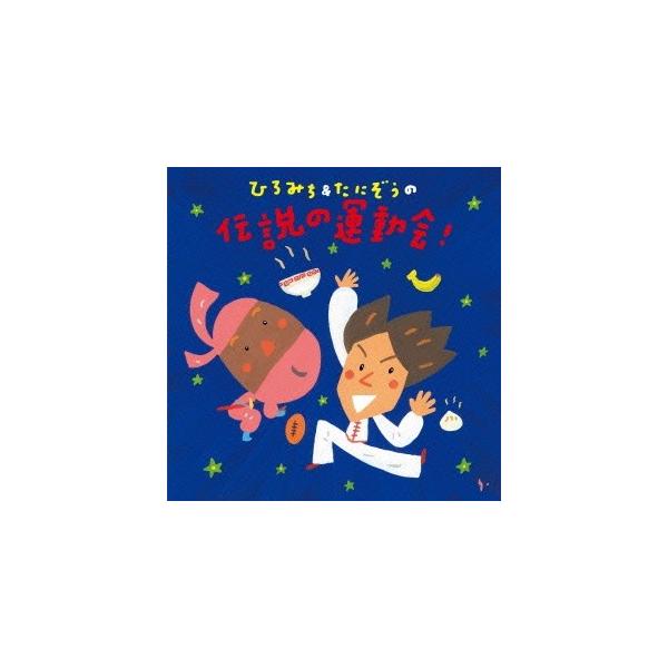 ■発送倉庫:DVD倉庫（※神奈川県からの発送）■種別:CD■発売日:2016/03/23■販売元:キングレコード■収録:Disc.1／01.ひろみち＆たにぞうの 伝説のファンファーレ！ (かけ声)(0:32)／02.夢をつかめ！ (全園児／...