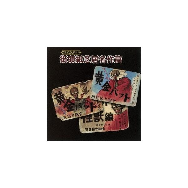 ■発送倉庫:DVD倉庫（※神奈川県からの発送）■種別:CD■発売日:2016/04/27■販売元:キングレコード■収録:Disc.1／01.一龍斎春水ナレーション(1:21)／02.冒険活劇 ライオンマン(12:01)／03.一龍斎春水ナレ...