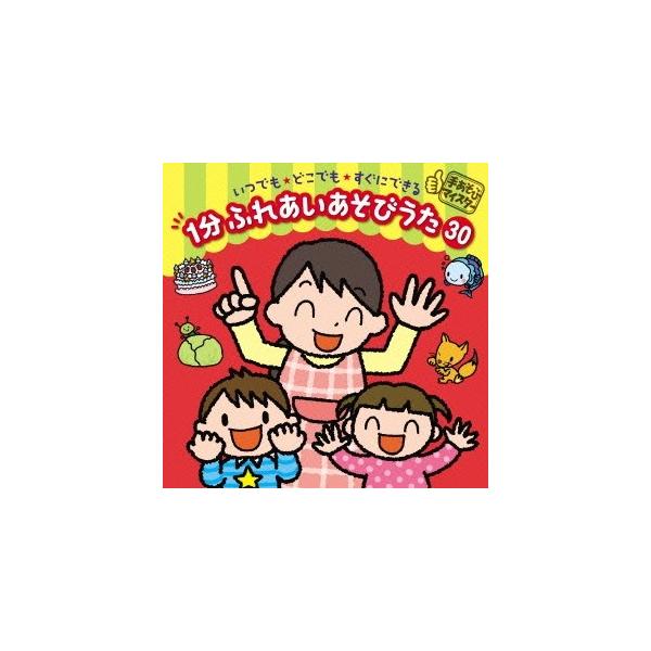 ■発送倉庫:DVD倉庫（※神奈川県からの発送）■種別:CD■発売日:2016/06/08■販売元:キングレコード■収録:Disc.1／01.とんとんとんとん ひげじいさん (おもしろバージョンつき) (人気の手あそび ベスト5)(1:24)...