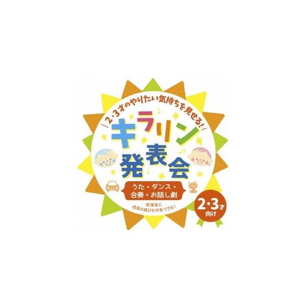 ■発送倉庫:DVD倉庫（※神奈川県からの発送）■種別:CD■発売日:2016/07/06■販売元:キングレコード■収録:Disc.1／01.すてきな言葉 【大きな声で】 (挨拶かけあい)(1:59)／02.グーチョキパーダンス 【リズムに合...