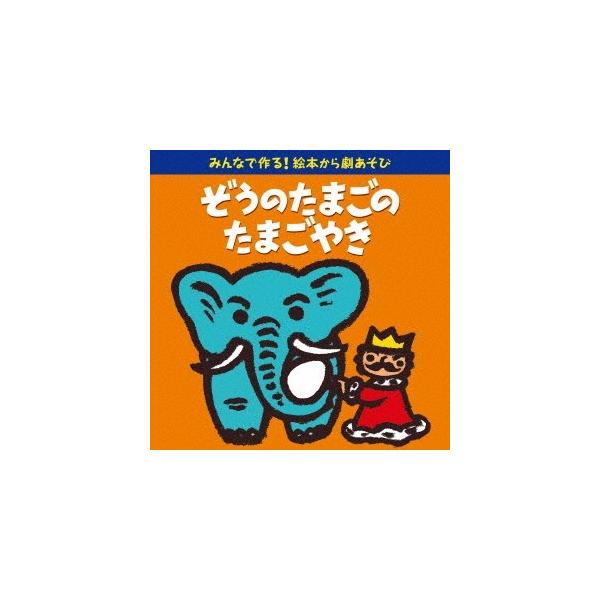 ■発送倉庫:DVD倉庫（※神奈川県からの発送）■種別:CD■発売日:2017/08/16■販売元:キングレコード■収録:Disc.1／01.王さまは たまごがだいすき (OPテーマ) ［M1］ (オープニング) (完成編)(1:14)／02...