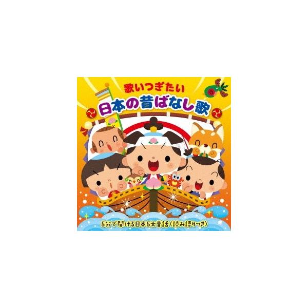 ■発送倉庫:DVD倉庫（※神奈川県からの発送）■種別:CD■発売日:2017/10/11■販売元:キングレコード■収録:Disc.1／01.桃太郎 (昔ばなし歌)(1:01)／02.浦島太郎 (昔ばなし歌)(1:51)／03.金太郎 (昔ば...