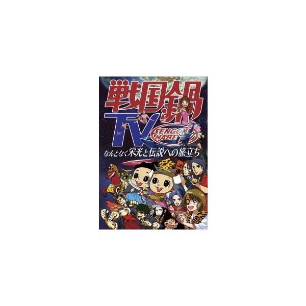 ■発送倉庫:DVD倉庫（※神奈川県からの発送）■種別:Blu-ray■発売日:2015/12/16■販売元:キングレコード■説明:『戦国鍋TV 〜なんとなく歴史が学べる映像〜』 ●空前の歴史ブーム到来！「歴史」というと、いわゆる学問的な固い...