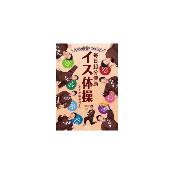 ■発送倉庫:DVD倉庫（※神奈川県からの発送）■種別:DVD■発売日:2017/07/26■販売元:キングレコード■説明:解説 高齢者に、笑顔と予防を！介護者に、笑顔とヘルプを！／シニアの体操のお兄さん」カイドルこと「ごぼう先生」が介護の現...