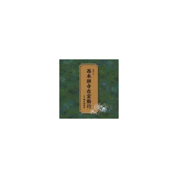 ■発送倉庫:DVD倉庫（※神奈川県からの発送）■種別:CD■発売日:2009/09/16■販売元:テイチク■収録:Disc.1／01. 正信偈(行譜)六首引 帰命無量寿如来〜 (10:36)／02. 正信偈(行譜)六首引 善導独明仏正意〜 ...
