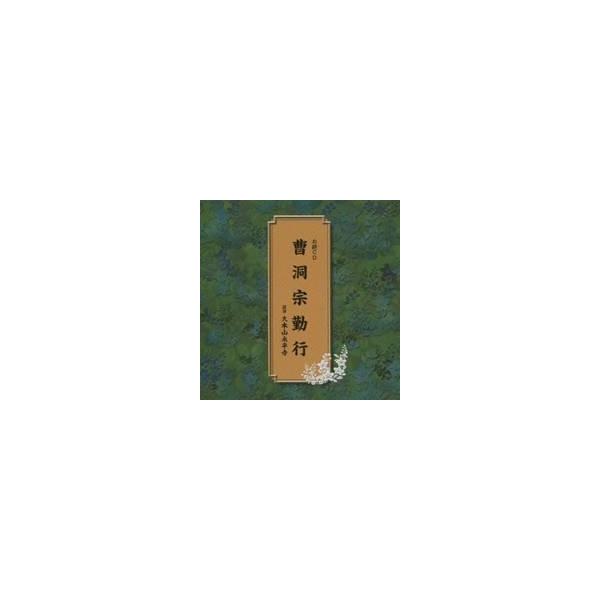 ■発送倉庫:DVD倉庫（※神奈川県からの発送）■種別:CD■発売日:2009/09/16■販売元:テイチク■収録:Disc.1／01. 三帰礼文 (1:30)／02. 般若心経 (2:20)／03. 本尊上供 (2:16)／04. 大悲心陀...