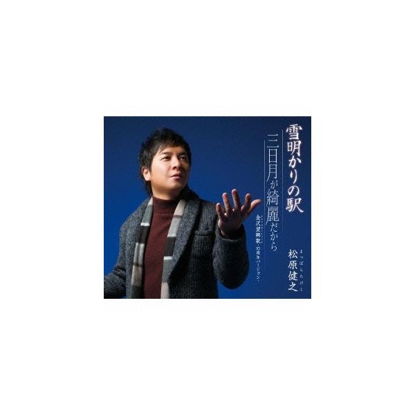 ■発送倉庫:DVD倉庫（※神奈川県からの発送）■種別:CD■発売日:2015/01/21■販売元:テイチク■収録:Disc.1／01.雪明かりの駅(3:48)／02.三日月が綺麗だから(4:16)／03.金沢望郷歌 -10周年バージョン-(...
