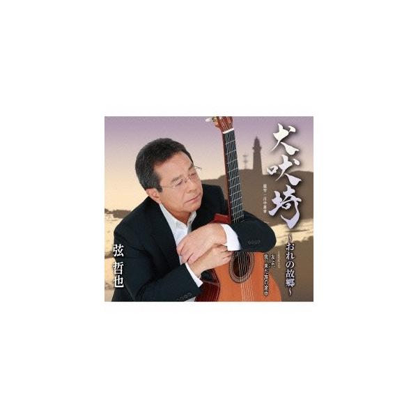 ■発送倉庫:DVD倉庫（※神奈川県からの発送）■種別:CD■発売日:2015/02/18■販売元:テイチク■収録:Disc.1／01.犬吠埼〜おれの故郷〜(4:13)／02.友よ、(4:34)／03.我、未だ旅の途中(5:01)／04.犬吠...