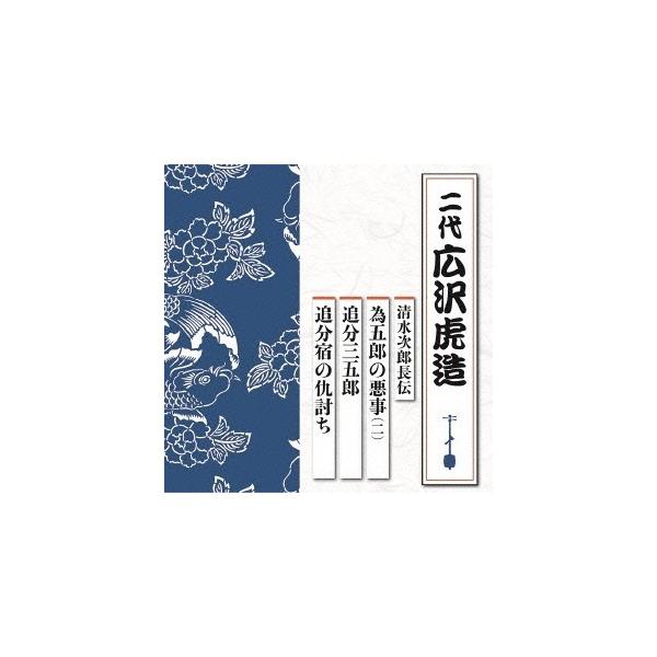 ■発送倉庫:DVD倉庫（※神奈川県からの発送）■種別:CD■発売日:2015/11/04■販売元:テイチク■収録:Disc.1／01.清水次郎長伝 為五郎の悪事 (二)(24:28)／02.清水次郎長伝 追分三五郎(25:46)／03.清水...