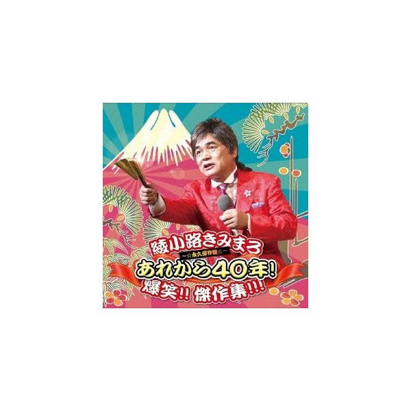 ■発送倉庫:DVD倉庫（※神奈川県からの発送）■種別:CD■発売日:2015/10/21■販売元:テイチク■収録:Disc.1／01.あれから40年！ パート1(4:02)／02.あれから40年！ パート2(4:38)／03.あれから40年...