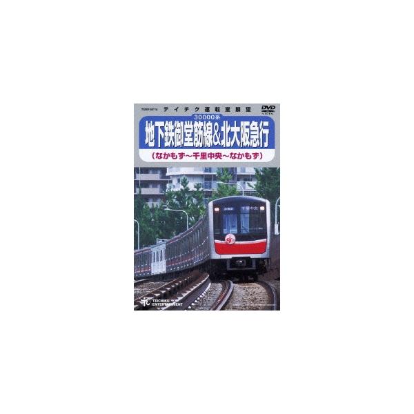 ■発送倉庫:DVD倉庫（※神奈川県からの発送）■種別:DVD■発売日:2014/11/19■販売元:テイチク■説明:概略 収録内容：なかもず⇔千里中央(往復)。走行シーン、車両紹介も同時収録。／撮影日：なかもず⇔千里中央 2014年7月29...