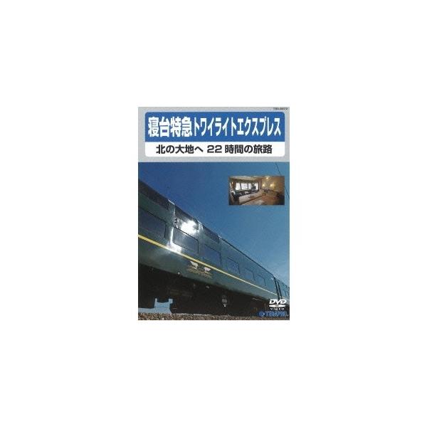 ■発送倉庫:DVD倉庫（※神奈川県からの発送）■種別:DVD■発売日:2015/03/18■販売元:テイチク■説明:概略 ■網干総合車両所 宮原支所／トワイライトEXPを見守る大阪の車両基地。 遠路、札幌へ向けての出区、上り列車到着後のシー...