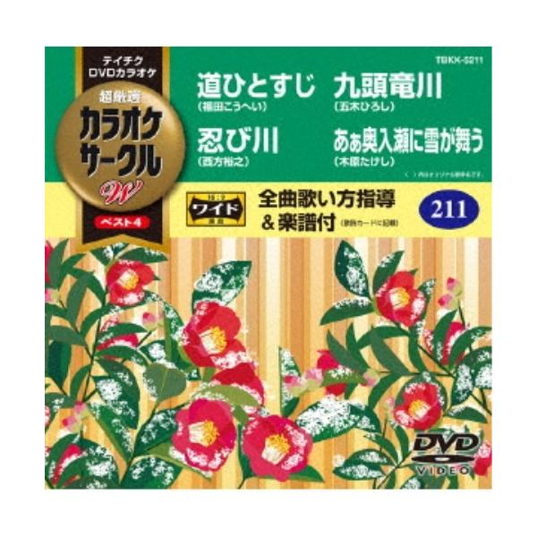 ■発送倉庫:DVD倉庫（※神奈川県からの発送）■種別:DVD■発売日:2017/12/13■販売元:テイチク■収録:Disc.1／01.道ひとすじ(4:42)／02.忍び川(4:23)／03.九頭竜川(4:27)／04.あぁ奥入瀬に雪が舞う...