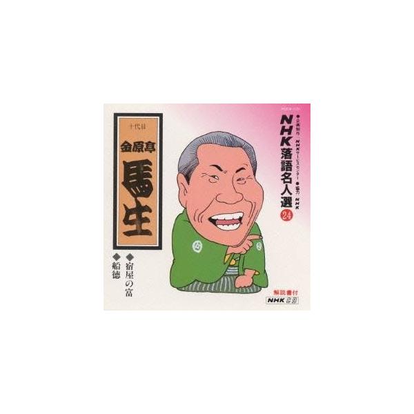 ■発送倉庫:DVD倉庫（※神奈川県からの発送）■種別:CD■発売日:2004/03/24■販売元:ユニバーサルミュージック■収録:Disc.1／01. 宿屋の富 (28:18)／02. 船徳 (26:58)■説明:往年の大看板達の名演を集め...