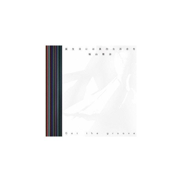 ■発送倉庫:DVD倉庫（※神奈川県からの発送）■種別:CD+DVD■発売日:2013/04/10■販売元:ユニバーサルミュージック■収録:Disc.1／01.誕生日には真白な百合を(4:41)／02.Get the groove(3:52)...