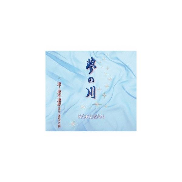 ■発送倉庫:DVD倉庫（※神奈川県からの発送）■種別:CD■発売日:2015/04/22■販売元:ユニバーサルミュージック■収録:Disc.1／01.夢の川(4:34)／02.逢…逢不逢恋(逢ひて逢はざる恋)(4:30)／03.夢の川 (オ...