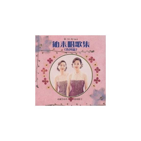 ■発送倉庫:DVD倉庫（※神奈川県からの発送）■種別:CD■発売日:1999/09/08■販売元:ユニバーサルミュージック■収録:Disc.1／01. アラビアの唄 (1:58)／02. 私の青空 (1:56)／03. 恋はやさし野辺の花よ...