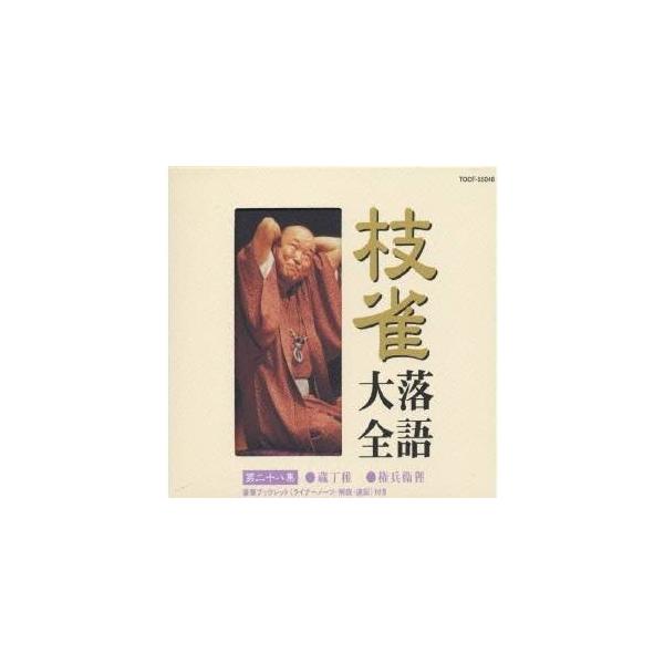 ■発送倉庫:DVD倉庫（※神奈川県からの発送）■種別:CD■発売日:2000/12/13■販売元:ユニバーサルミュージック■収録:Disc.1／01.蔵丁稚(27:05)／02.権兵衛狸(16:34)■説明:落語家、桂枝雀による「蔵丁稚」「...