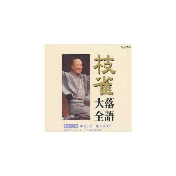 ■発送倉庫:DVD倉庫（※神奈川県からの発送）■種別:CD■発売日:2000/12/13■販売元:ユニバーサルミュージック■収録:Disc.1／01.親子酒(24:04)／02.米揚げ笊(22:59)■説明:落語家、桂枝雀による「親子酒」「...