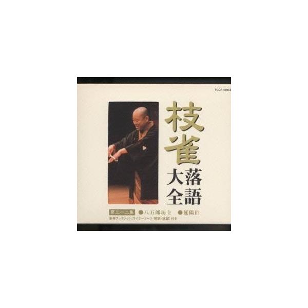 ■発送倉庫:DVD倉庫（※神奈川県からの発送）■種別:CD■発売日:2001/04/25■販売元:ユニバーサルミュージック■収録:Disc.1／01.八五郎坊主(25:13)／02.延陽伯(24:28)■説明:上方落語家、桂枝雀の落語全集第...